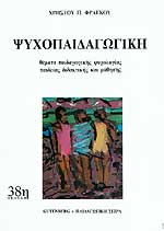 Ψυχοπαιδαγωγικη // Θεματα Παιδαγωγικης, Ψυχολογιας, Παιδειας ...