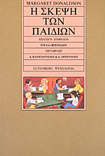 Η ΣΚΕΨΗ ΤΩΝ ΠΑΙΔΙΩΝ - DONALDSON MARGARET - Βιβλιοπωλείο Πολιτεία