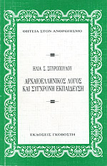 ΑΡΧΑΙΟΕΛΛΗΝΙΚΟΣ ΛΟΓΟΣ ΚΑΙ ΣΥΓΧΡΟΝΗ ΕΚΠΑΙΔΕΥΣΗ - Βιβλιοπωλείο Πολιτεία