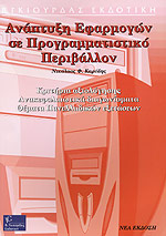 ΑΝΑΠΤΥΞΗ ΕΦΑΡΜΟΓΩΝ ΣΕ ΠΡΟΓΡΑΜΜΑΤΙΣΤΙΚΟ ΠΕΡΙΒΑΛΛΟΝ // ΚΡΙΤΗΡΙΑ ...