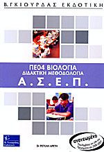 ΠΕ04 ΒΙΟΛΟΓΙΑ ΔΙΔΑΚΤΙΚΗ ΜΕΘΟΔΟΛΟΓΙΑ ΑΣΕΠ // ΑΝΑΝΕΩΜΕΝΟ: ΠΕΡΙΛΑΜΒΑΝΕΙ ...