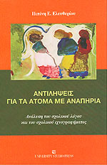 ΑΝΤΙΛΗΨΕΙΣ ΓΙΑ ΤΑ ΑΤΟΜΑ ΜΕ ΑΝΑΠΗΡΙΑ // ΑΝΑΛΥΣΗ ΤΟΥ ΣΧΟΛΙΚΟΥ ΛΟΓΟΥ ΚΑΙ ...