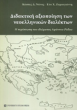 Διδακτικη Αξιοποιηση Των Νεοελληνικων Διαλεκτων // Η Περιπτωση Του ...