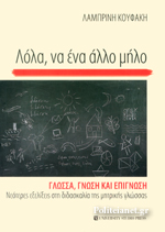 Λολα, Να Ενα Αλλο Μηλο // Γλωσσα, Γνωση Και Επιγνωση - Νεοτερες ...