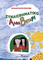 ΣΥΝΑΙΣΘΗΜΑΤΙΚΟ ΑΛΦΑΒΗΤΑΡΙ - ΚΑΙΤΑΤΖΗ-ΧΟΥΛΙΟΥΜΗ ΔΕΣΠΟΙΝΑ - Βιβλιοπωλείο ...