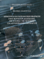 ΔΗΜΙΟΥΡΓΙΑ ΚΑΙ ΠΕΙΡΑΜΑΤΙΚΗ ΕΦΑΡΜΟΓΗ ΕΝΟΣ ΜΟΝΤΕΛΟΥ ΔΙΔΑΣΚΑΛΙΑΣ ΤΗΣ ...