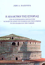 Η ΔΙΔΑΚΤΙΚΗ ΤΗΣ ΙΣΤΟΡΙΑΣ // ΣΤΗ ΔΕΥΤΕΡΟΒΑΘΜΙΑ ΕΚΠΑΙΔΕΥΣΗ ΜΕ ΒΑΣΗ ΤΙΣ ...