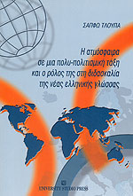 Η Ατμοσφαιρα Σε Μια Πολυ- Πολιτισμικη Ταξη Και Ο Ρολος Της Στη ...