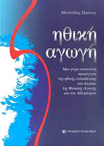 ΗΘΙΚΗ ΑΓΩΓΗ - ΜΙΑ ΨΥΧΟ-ΚΟΙΝΩΝΙΚΗ ΠΡΟΣΕΓΓΙΣΗ ΤΗΣ ΗΘΙΚΗΣ ΕΚΠΑΙΔΕΥΣ ...
