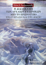 Η Διδασκαλια Των Αρχαιων Ελληνικων Απο Το Πρωτοτυπο, Στο Γυμνασιο Και ...