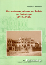 Η Εκπαιδευτικη Πολιτικη Των Ιταλων Στα Δωδεκανησα (1912-1943 ...