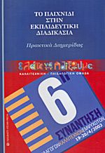 Το Παιχνιδι Στην Εκπαιδευτικη Διαδικασια // Πρακτικα Διημεριδας ...