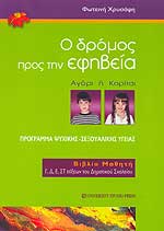 Ο Δρομος Προς Την Εφηβεια // Αγορι Ή Κοριτσι - Προγραμμα Ψυχικης ...