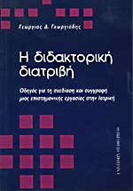 Η Διδακτορικη Διατριβη // Οδηγος Για Τη Σχεδιαση Και Συγγραφη Μιας ...
