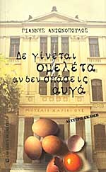 Δε Γινεται Ομελετα Αν Δεν Σπασεις Αυγα - Αντωνοπουλος Γ. Γιαννης ...