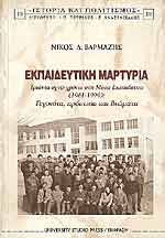 ΕΚΠΑΙΔΕΥΤΙΚΗ ΜΑΡΤΥΡΙΑ // ΤΡΙΑΝΤΑ ΟΧΤΩ ΧΡΟΝΙΑ ΣΤΗ ΜΕΣΗ ΕΚΠΑΙΔΕΥΣΗ (1961 ...