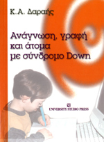 Αναγνωση - Γραφη Και Ατομα Με Συνδρομο Down - Δαραης Α. Κωνσταντινος ...