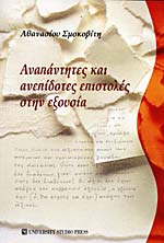 Αναπαντητες Και Ανεπιδοτες Επιστολες Στην Εξουσια - Σμοκοβιτης ...