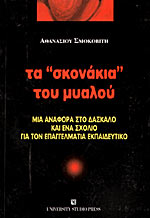 ΤΑ «ΣΚΟΝΑΚΙΑ» ΤΟΥ ΜΥΑΛΟΥ // ΜΙΑ ΑΝΑΦΟΡΑ ΣΤΟ ΔΑΣΚΑΛΟ ΚΑΙ ΕΝΑ ΣΧΟΛΙΟ ΓΙΑ ...