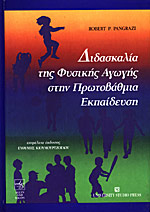 ΔΙΔΑΣΚΑΛΙΑ ΤΗΣ ΦΥΣΙΚΗΣ ΑΓΩΓΗΣ ΣΤΗΝ ΠΡΩΤΟΒΑΘΜΙΑ ΕΚΠΑΙΔΕΥΣΗ - PANGRAZI P ...