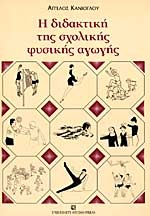 Η Διδακτικη Της Σχολικης Φυσικης Αγωγης - Κανιογλου Αγγελος ...