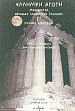 Ελληνικη Αγωγη (γ' Κυκλος Σπουδων) - Βιβλιοπωλείο Πολιτεία