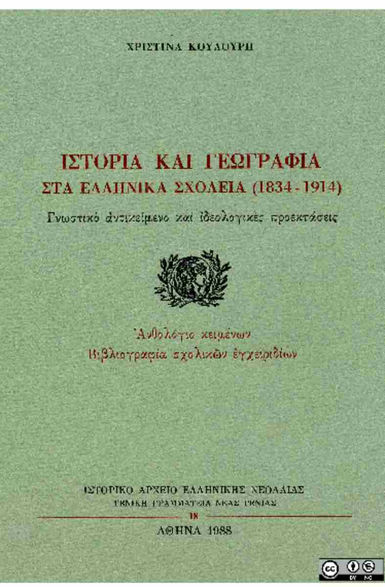 Ιστορία και γεωγραφία στα ελληνικά σχολεία (1834-1914) - ΚΟΥΛΟΥΡΗ ...