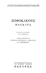Σοφοκλης: Ηλεκτρα (τευχος 394) - Σοφοκλης - Βιβλιοπωλείο Πολιτεία