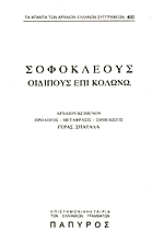 ΣΟΦΟΚΛΗΣ: ΟΙΔΙΠΟΥΣ ΕΠΙ ΚΟΛΩΝΩ (ΤΕΥΧΟΣ 400) - ΣΟΦΟΚΛΗΣ - Βιβλιοπωλείο ...