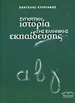Συγκριτικη Ιστορια Της Ελληνικης Εκπαιδευσης - Κυπριανος Παντελης ...