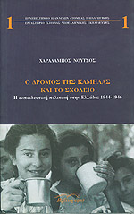 Ο Δρομος Της Καμηλας Και Το Σχολειο // Η Εκπαιδευτικη Πολιτικη Στην ...