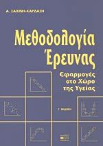 Μεθοδολογια Ερευνας // Εφαρμογες Στο Χωρο Της Υγειας - Σαχινη-καρδαση ...