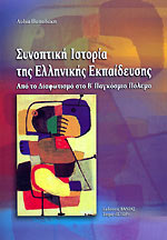 ΣΥΝΟΠΤΙΚΗ ΙΣΤΟΡΙΑ ΤΗΣ ΕΛΛΗΝΙΚΗΣ ΕΚΠΑΙΔΕΥΣΗΣ // ΑΠΟ ΤΟ ΔΙΑΦΩΤΙΣΜΟ ΣΤΟ Β ...