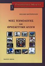 ΝΕΕΣ ΤΕΧΝΟΛΟΓΙΕΣ ΚΑΙ ΘΡΗΣΚΕΥΤΙΚΗ ΑΓΩΓΗ - ΜΗΤΡΟΠΟΥΛΟΥ ΒΑΣΙΛΙΚΗ ...