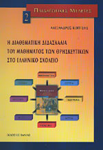 Η Διαθεματικη Διδασκαλια Του Μαθηματος Των Θρησκευτικων Στο Ελληνικο ...