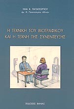 Η Τεχνικη Του Βιογραφικου Και Η Τεχνη Της Συνεντευξης - Παπαγεωργιου Β ...