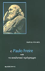 Ο Paulo Freire Και Το Αναλυτικο Προγραμμα - Γρολλιος Δ. Γιωργος ...