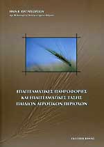 ΕΠΑΓΓΕΛΜΑΤΙΚΕΣ ΠΛΗΡΟΦΟΡΙΕΣ ΚΑΙ ΕΠΑΓΓΕΛΜΑΤΙΚΕΣ ΤΑΣΕΙΣ ΠΑΙΔΙΩΝ ΑΓΡΟΤΙΚΩΝ ...