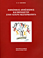 Κοινωνικος Αποκλεισμος Και Εκπαιδευση Στην Υστερη Νεωτερικοτητα ...