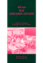 Φυλο Και Σχολικη Πραξη // Συλλογη Εισηγησεων - Συλλογικο - Βιβλιοπωλείο ...