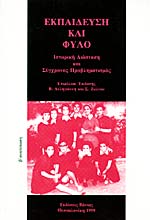 Εκπαιδευση Και Φυλο // Ιστορικη Διασταση Και Συγχρονος Προβληματισμος ...