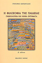 Η ΦΙΛΟΣΟΦΙΑ ΤΗΣ ΠΑΙΔΕΙΑΣ // ΓΝΩΣΙΟΛΟΓΙΚΑ ΚΑΙ ΗΘΙΚΑ ΖΗΤΗΜΑΤΑ ...