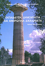 ΕΚΠΑΙΔΕΥΣΗ, ΔΗΜΟΚΡΑΤΙΑ ΚΑΙ ΑΝΘΡΩΠΙΝΑ ΔΙΚΑΙΩΜΑΤΑ - ΣΥΛΛΟΓΙΚΟ ...