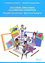 ΣΧΟΛΙΚΕΣ ΕΠΙΔΟΣΕΙΣ ΑΛΛΟΦΩΝΩΝ ΜΑΘΗΤΩΝ // ΕΚΠΑΙΔΕΥΤΙΚΗ ΠΟΛΙΤΙΚΗ ...