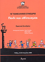 ΠΑΙΔΙ ΚΑΙ ΑΘΛΗΤΙΣΜΟΣ // 16ο ΠΑΝΕΛΛΗΝΙΟ ΣΥΝΕΔΡΙΟ ΡΟΔΟΣ 23-25/04/04 ...