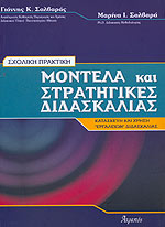 Μοντελα Και Στρατηγικες Διδασκαλιας (σχολικη Πρακτικη) // Κατασκευη Και ...