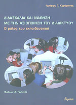 Διδασκαλια Και Μαθηση Με Την Αξιοποιηση Του Διαδικτυου // Ο Ρολος Του ...