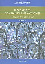Η ΕΚΠΑΙΔΕΥΣΗ ΤΩΝ ΠΑΙΔΙΩΝ ΜΕ ΔΥΣΚΟΛΙΕΣ (ΠΡΩΤΟΣ ΤΟΜΟΣ) // ΕΙΣΑΓΩΓΗ ΣΤΗΝ ...