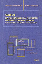 Οδηγος Για Την Εκπονηση Και Τη Συνταξη Γραπτης Ερευνητικης Εργασιας ...