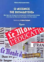 Ο «κοσμος Της Εκπαιδευσης» // Μια Οψη Του Συγχρονου Συγκριτικου ...